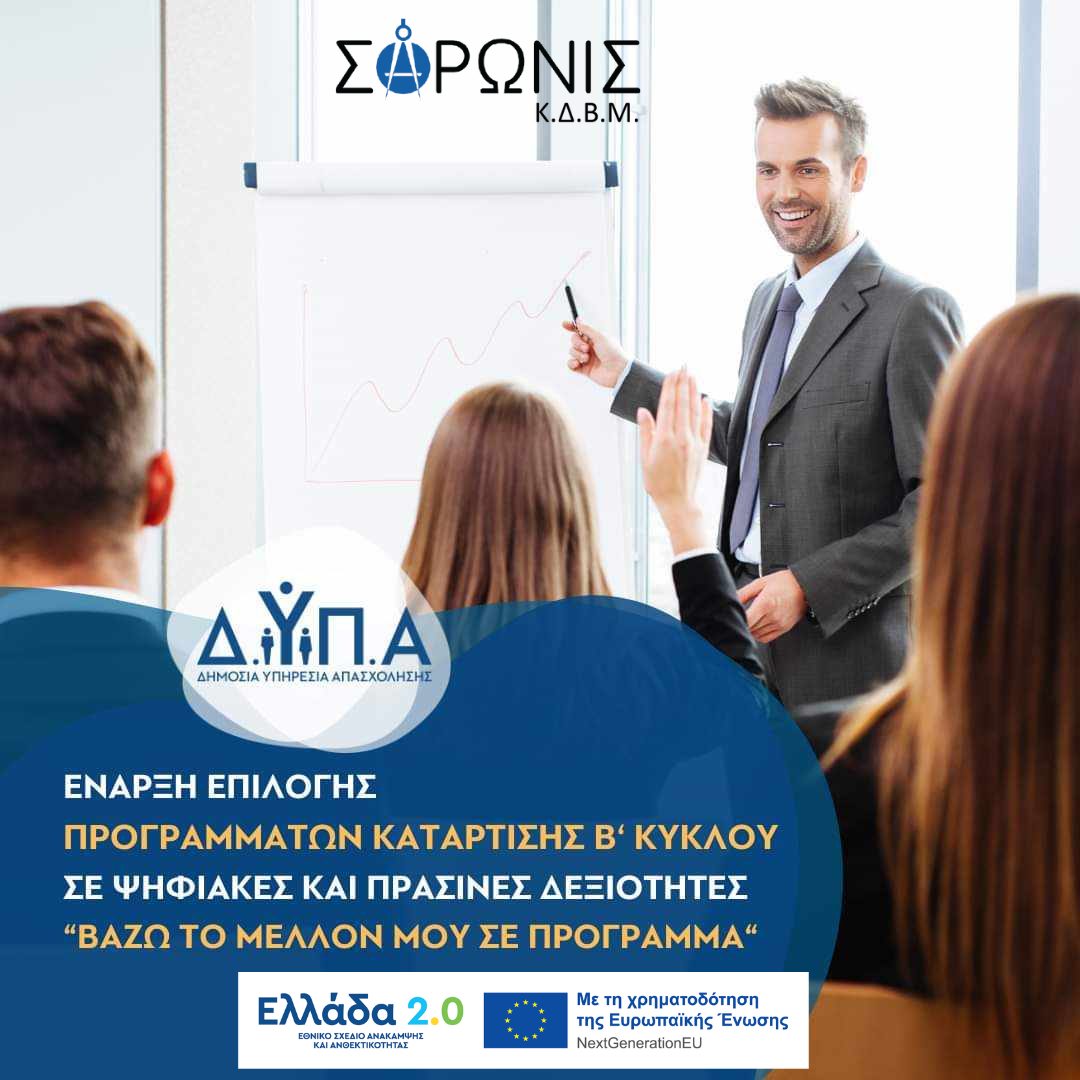 Νέο Επιδοτούμενο Πρόγραμμα Κατάρτισης Ανέργων - ΚΕΕΕ - ΣΑΡΩΝΙΣ